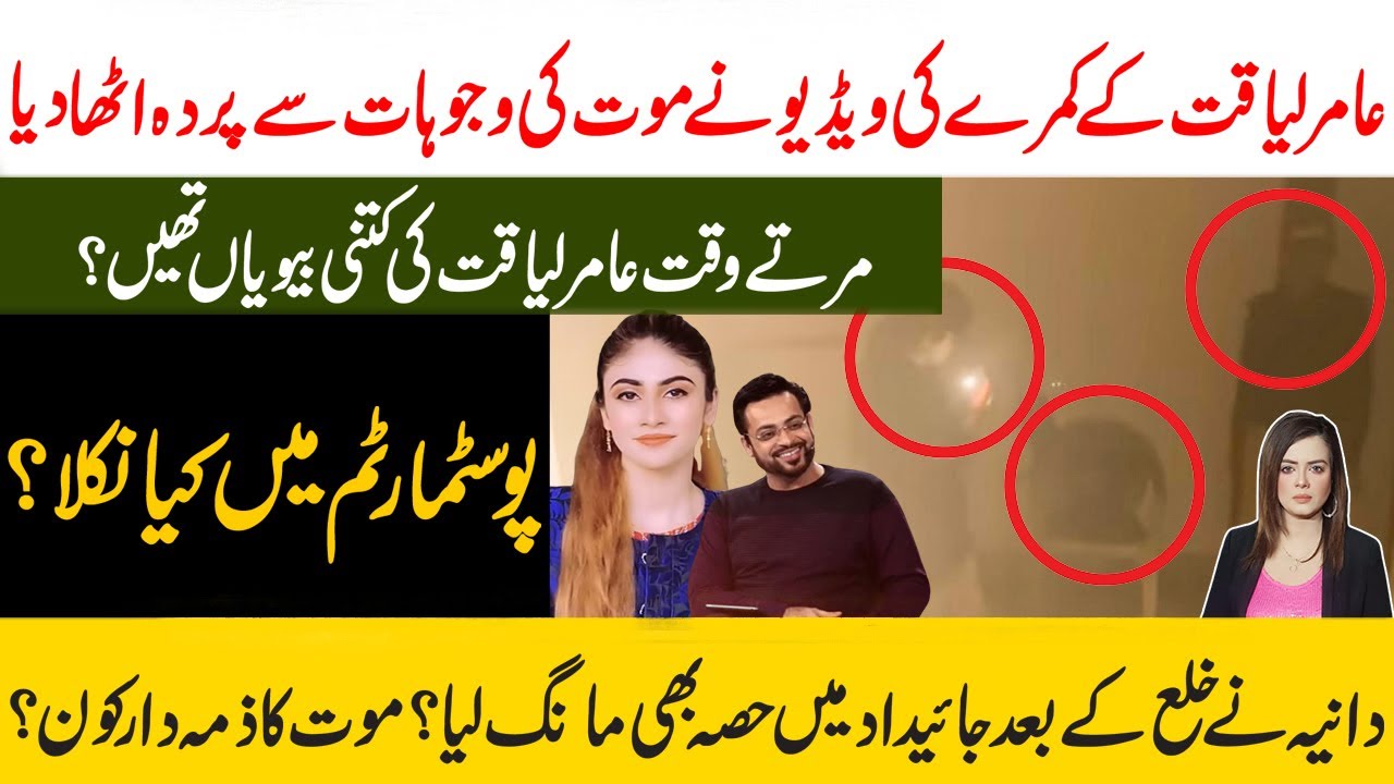 Aamir Liaquat Last Interview | Aamir Liaquat | Dania Amir | Breaking ...