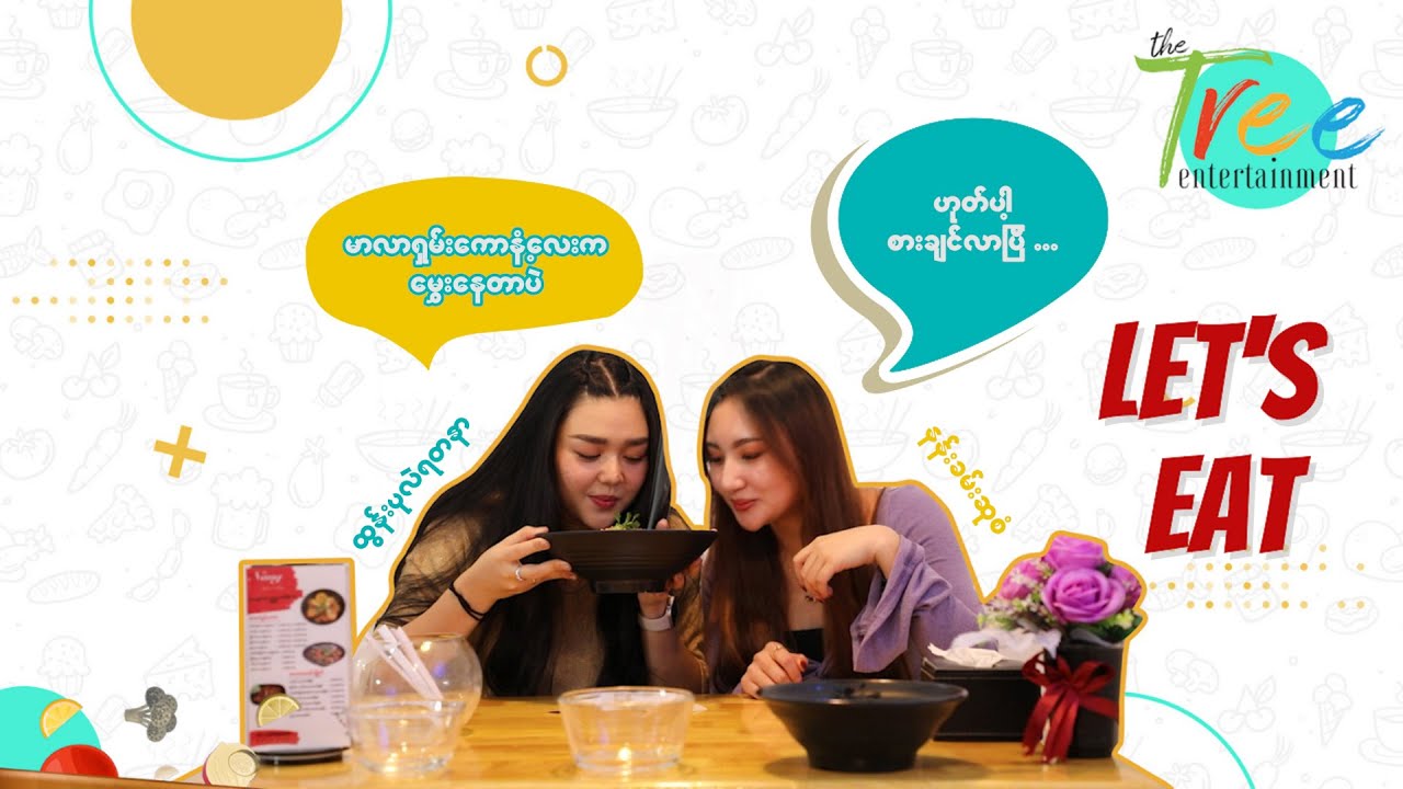 ထွန်းပုလဲရတနာ နဲ့ နန်းခမ်းဆုစံ တို့ Let's eat အစီအစဥ်မှာ ဘယ် Menu တွေစားပြမလဲ။ - YouTube
