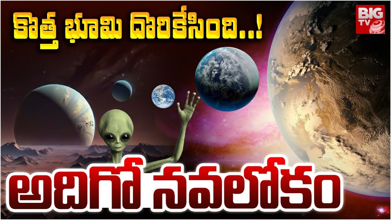 Scientists find promising hints of life on distant planet K2-18b : కొత్త భూమి దొరికేసింది ...