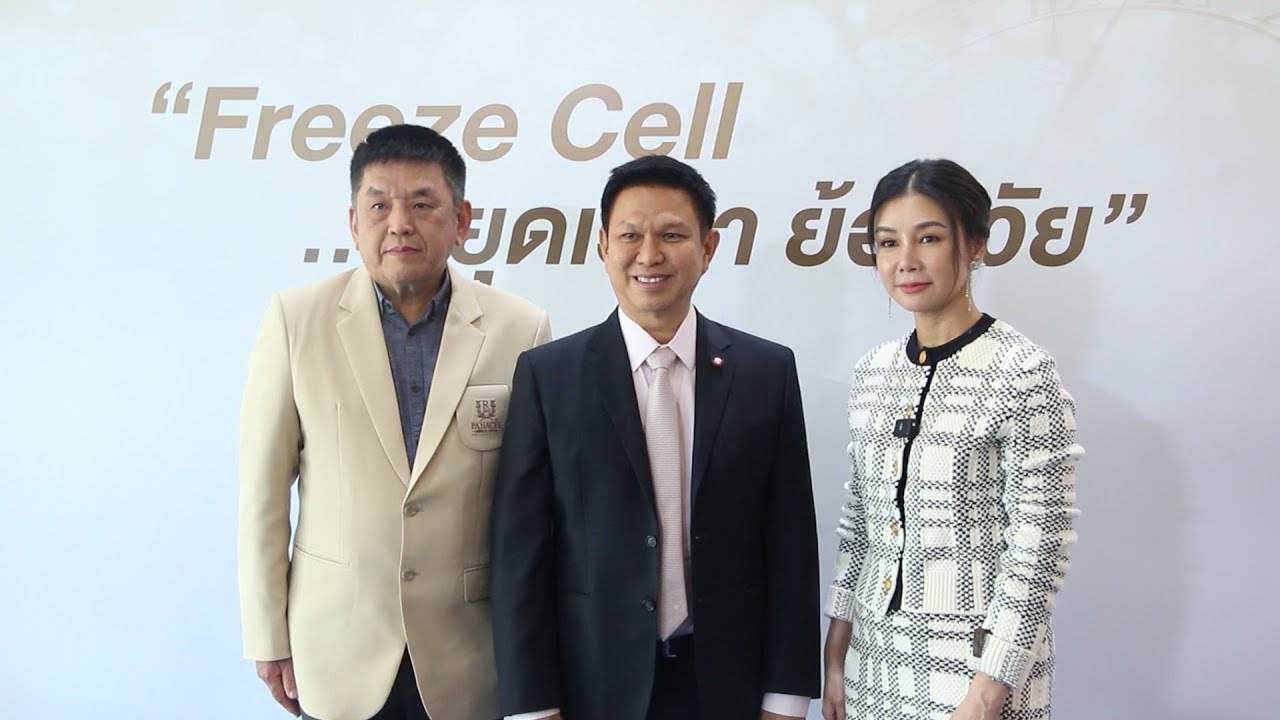 รพ.พานาชีพระราม 2 จัดงาน FREEZE CELL หยุดเวลา ย้อนวัย เปิดแลปเก็บสเต็มเชลล์ยิ่งใหญ่ - YouTube
