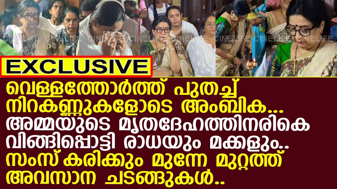 അമ്മയുടെ മൃതദേഹത്തിനരികെ നിറകണ്ണുകളോടെ അംബിക...!! l Kallara Sarasamma l ...