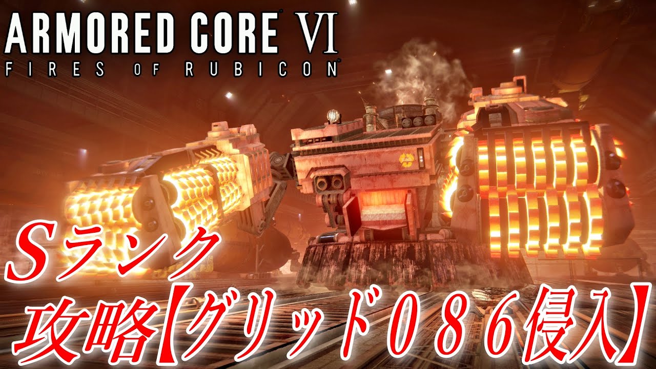 【AC6】 グリッド086侵入 Sランク 【攻略】 Infiltrate Grid 086 S Rank - YouTube