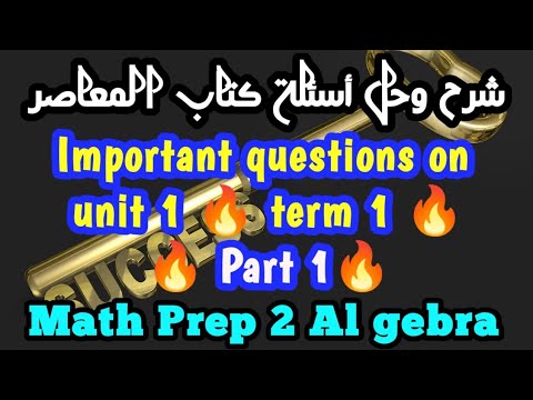 important questions on unit 1 🔥 math prep 2 🔥 term 1 🔥 Al gebra 🔥حل المعاصر ماث تانية إعدادي ...