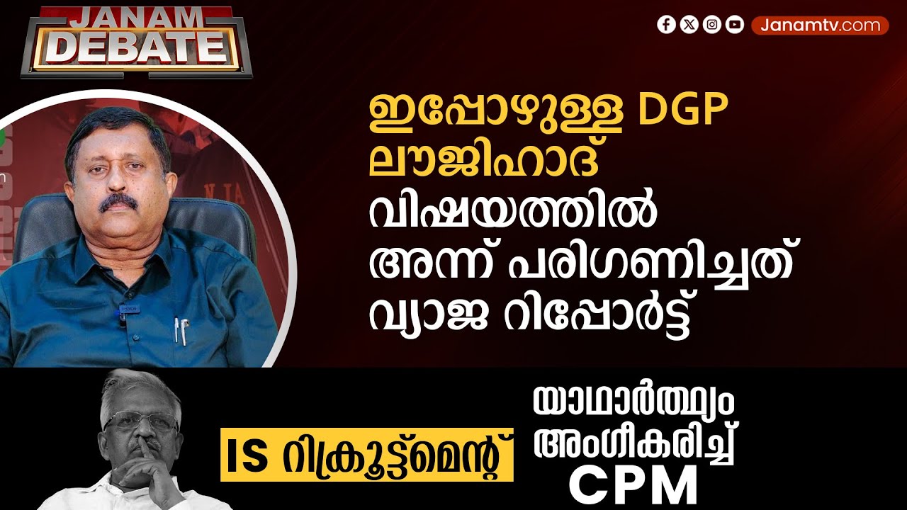 ഇപ്പോഴുള്ള DGP ലൗജിഹാദ് വിഷയത്തിൽ അന്ന് പരിഗണിച്ചത് വ്യാജ റിപ്പോർട്ട് ...
