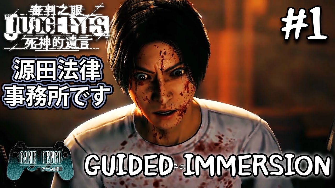 Judge Eyes (Judgement) - Guided Immersion Series (Japanese to English ...