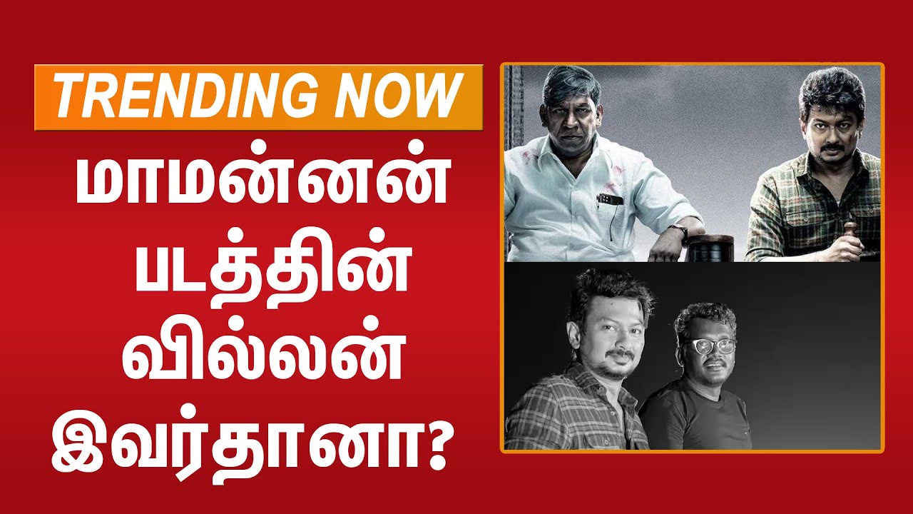 மாமன்னன் படத்தின் வில்லன் இவர்தானா ? Tamizh Media - YouTube