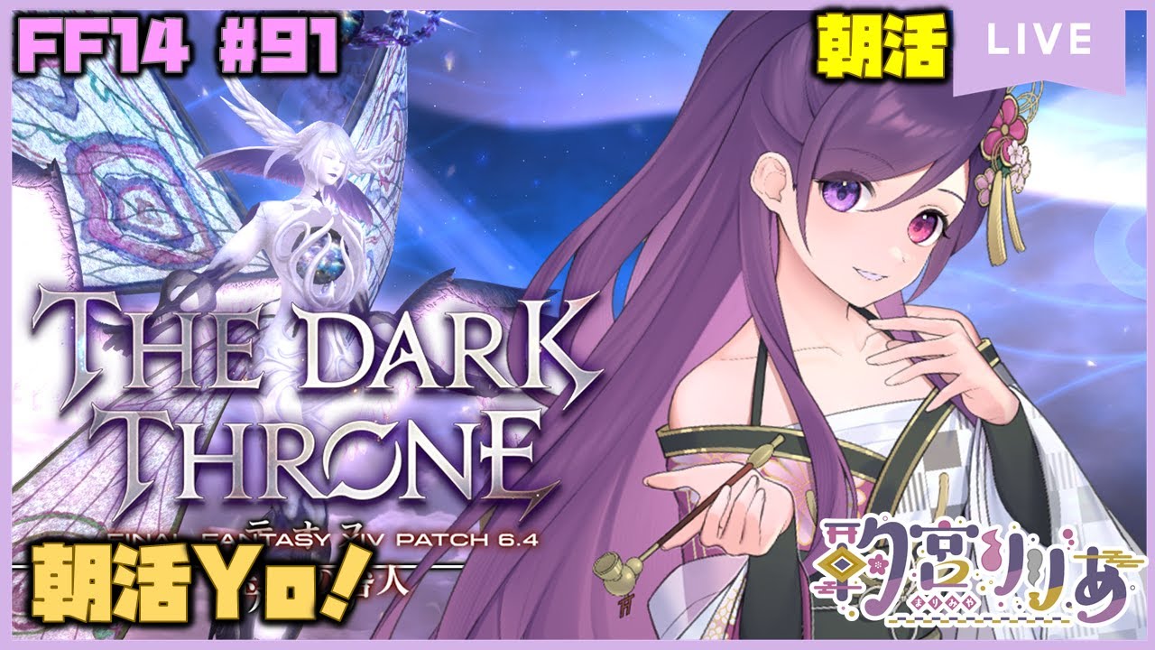 【#FF14/#FFXIV】#91 朝活ゥ【Patch6.41/#Vtuber/#鞠宮りりあ】 - YouTube