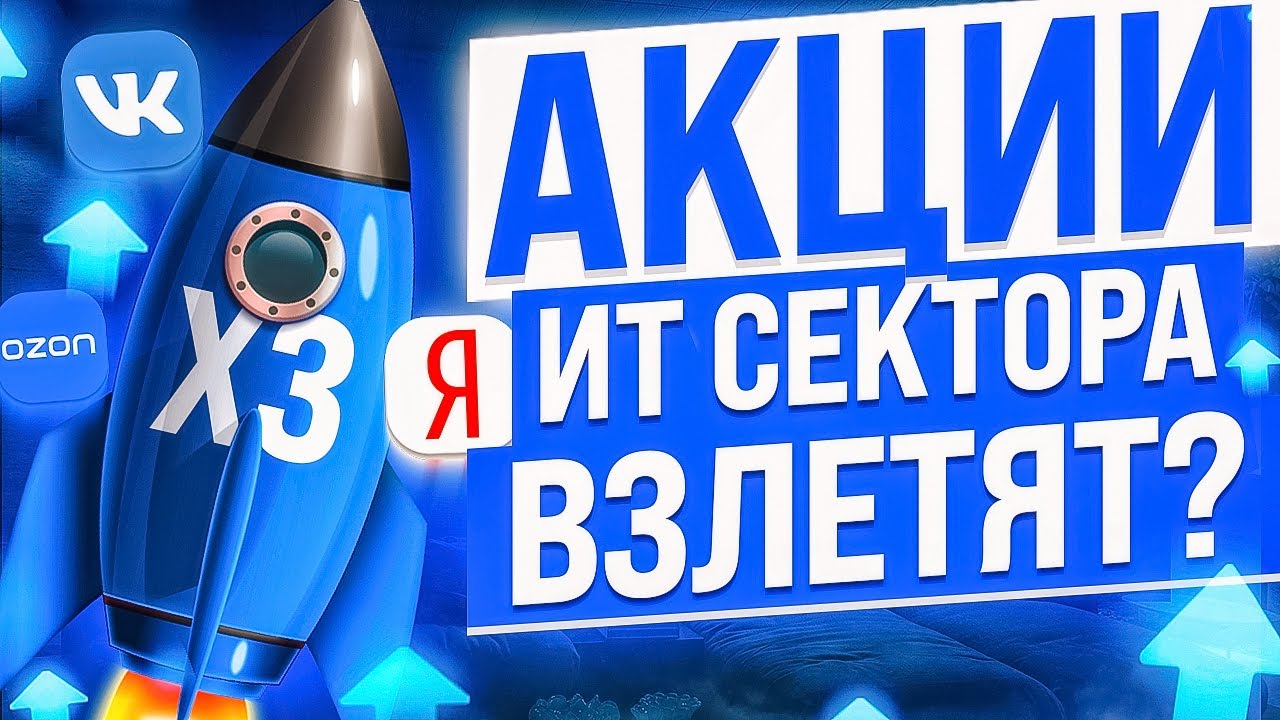 КАКИЕ АКЦИИ КУПИТЬ ИЗ ИТ СЕКТОРА ТОП 5 Акций РФ Для Инвестиций Прямо