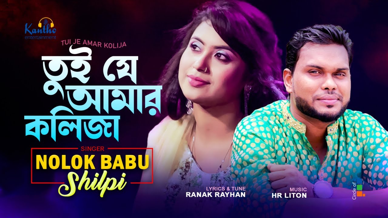Nolok Babu, Shilpi - Tui Je Amar Kolija | তুই যে আমার কলিজা | Music Video 2022 - YouTube