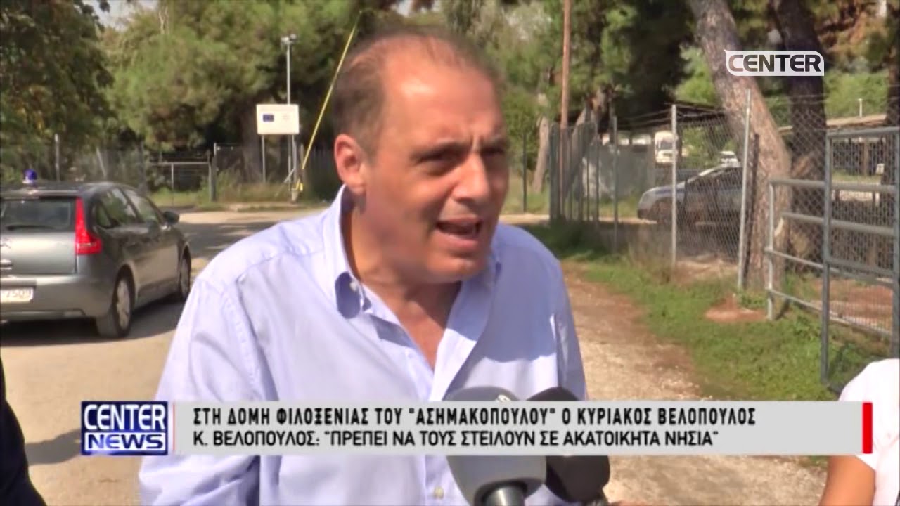 ΣΤΗ ΔΟΜΗ ΦΙΛΟΞΕΝΙΑΣ ΤΟΥ ΑΣΗΜΑΚΟΠΟΥΛΟΥ Ο ΚΥΡΙΑΚΟΣ ΒΕΛΟΠΟΥΛΟΣ - YouTube