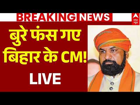 Bihar Political News LIVE: बुरे फंस गए बिहार के CM! | Samrat Chaudhary | Nitish Kumar | Breaking
