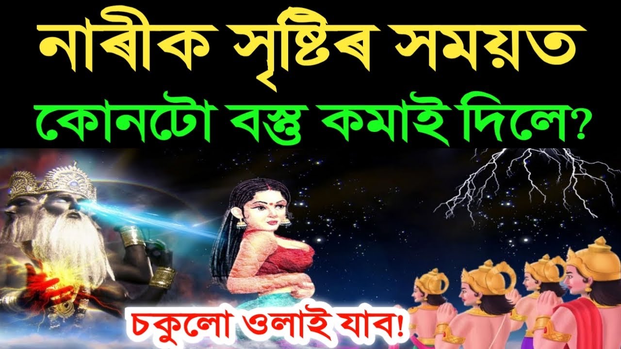 নাৰীক সৃষ্টি কৰাৰ সময়ত কি কমাই দিলে ভগৱানে?শুনিলে চকুলো ওলাই যাব ...