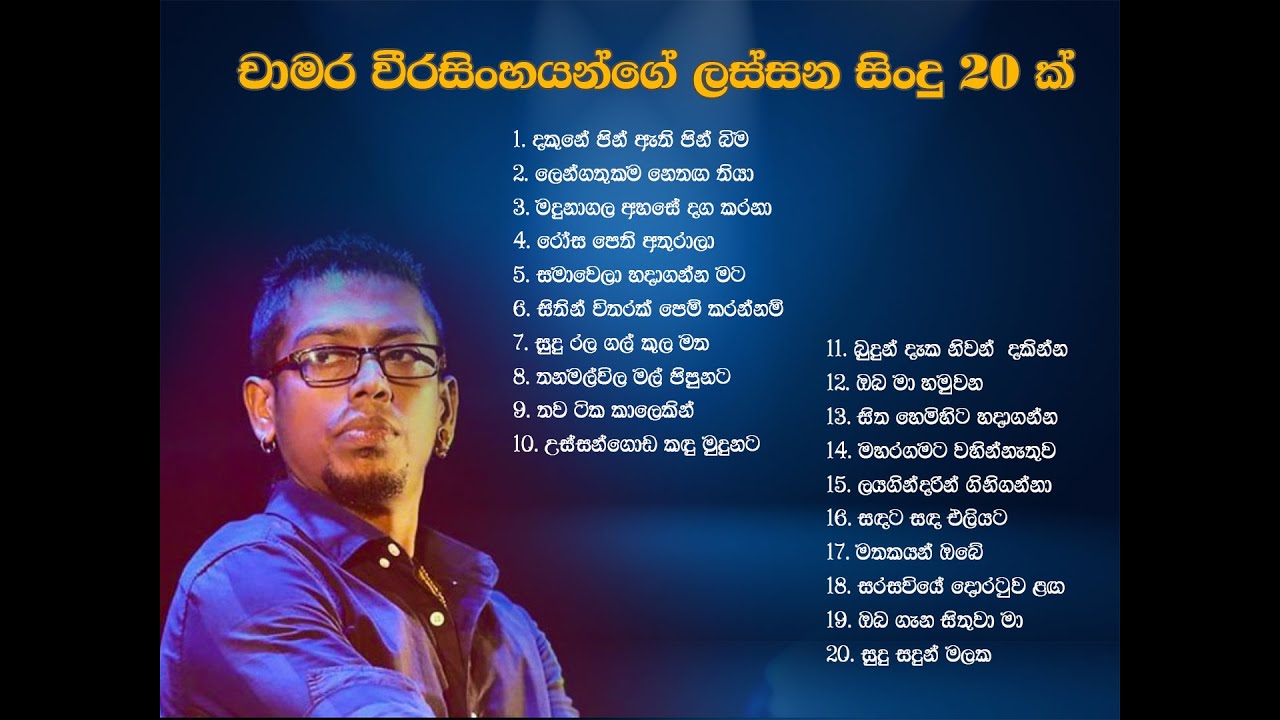 Chamara weerasinghe songs collection | චාමර වීරසිංහ - YouTube