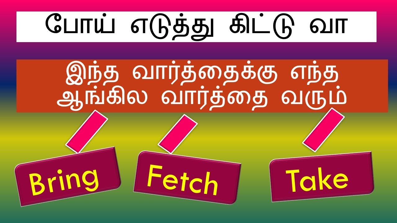 What 😆 is the difference 🥭 between 🍧 bring🌦️ fetch take 🏓 | தமிழ் ...