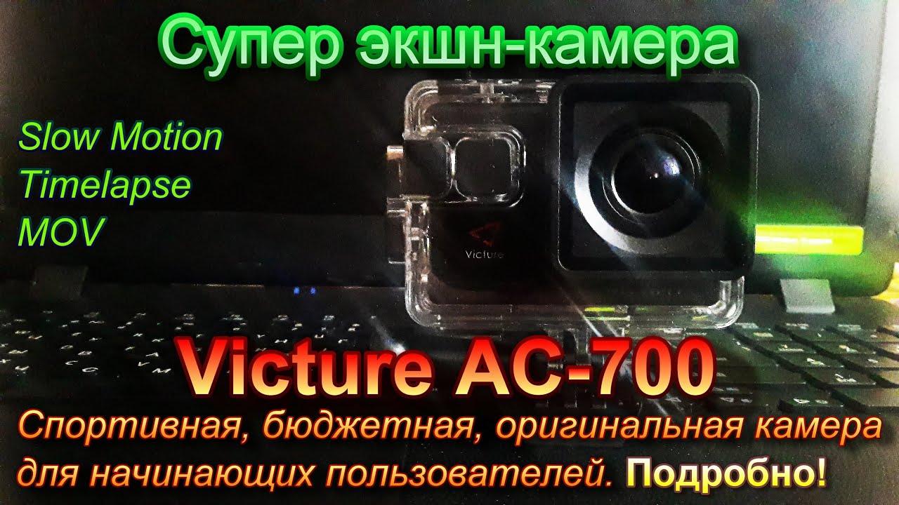 Супер экшн-камера Victure AC-700 подробно для начинающих пользователей ...
