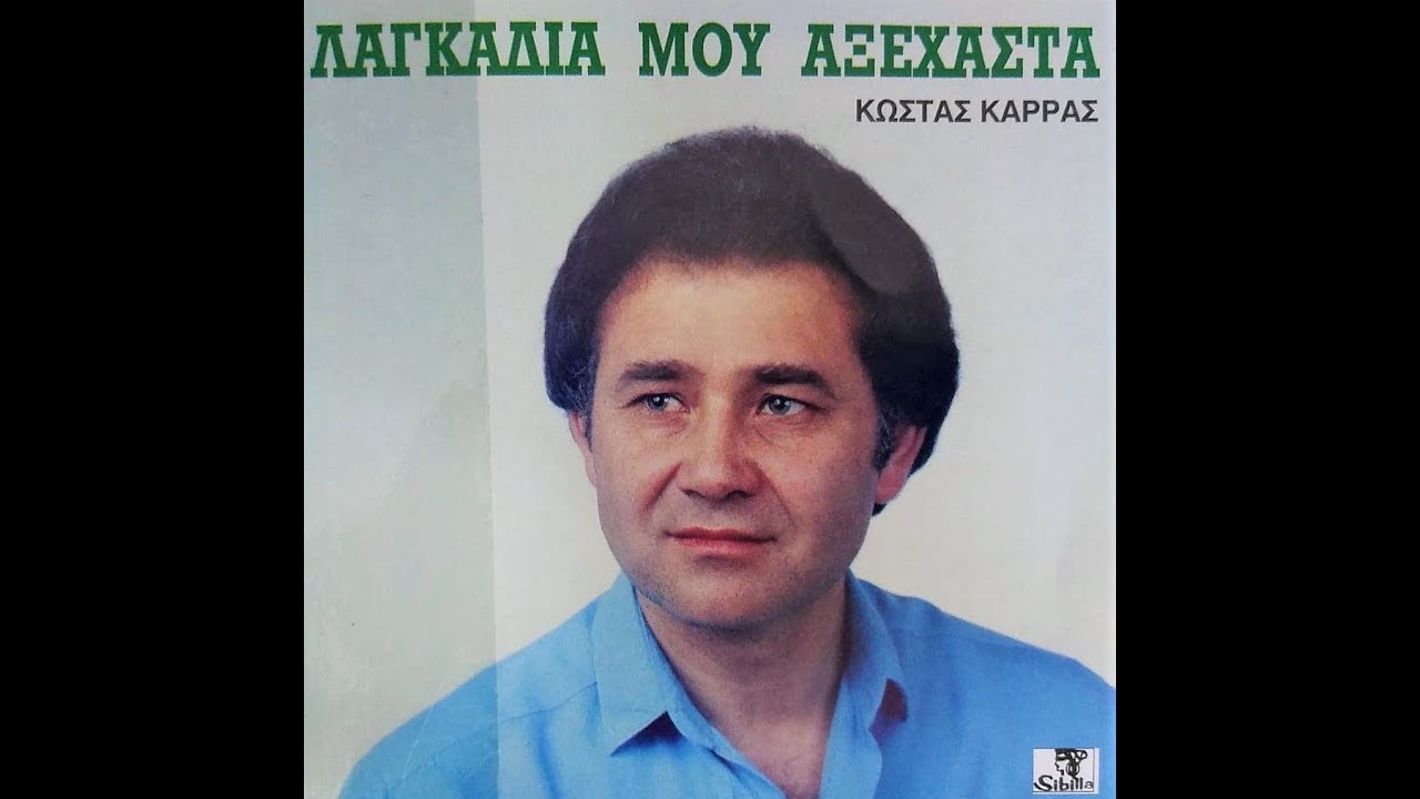 247 ΒΡΗΚΑ ΜΙΑ ΦΩΤΟΓΡΑΦΙΑ - ΚΩΣΤΑΣ ΚΑΡΡΑΣ - YouTube