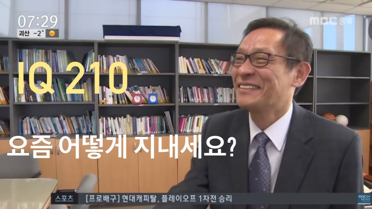 IQ 210 김웅용 교수”천재의 삶보다 평범한 삶이 행복”ㅣMBC충북 NEWS - YouTube