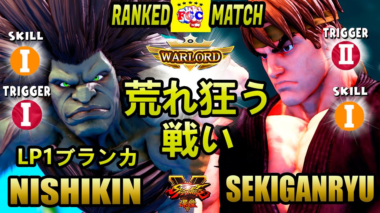 ストリートファイター5💥ニシキン「LP1ブランカ」対 赤眼龍「リュウ」 荒れ狂う戦い!｜Nishikin 「Blanka」vs ...
