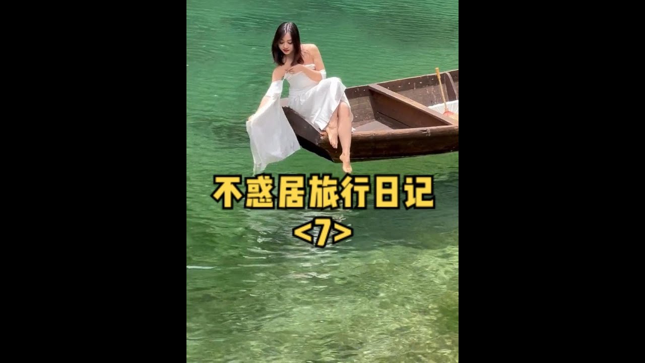 不惑居旅行日记 (7) | Bu Huo Ju Travel Diary (7) #Travel #Loser #Beautiful ...