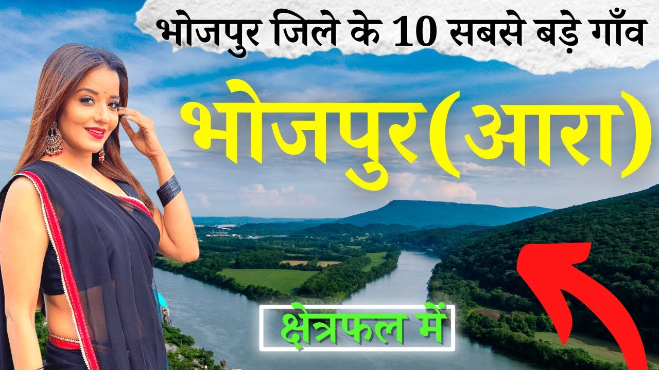 भोजपुर (आरा) जिले के 10 सबसे बड़े गाँव | Top 10 villages of Bhojpur (Arrah) District, Bihar ...