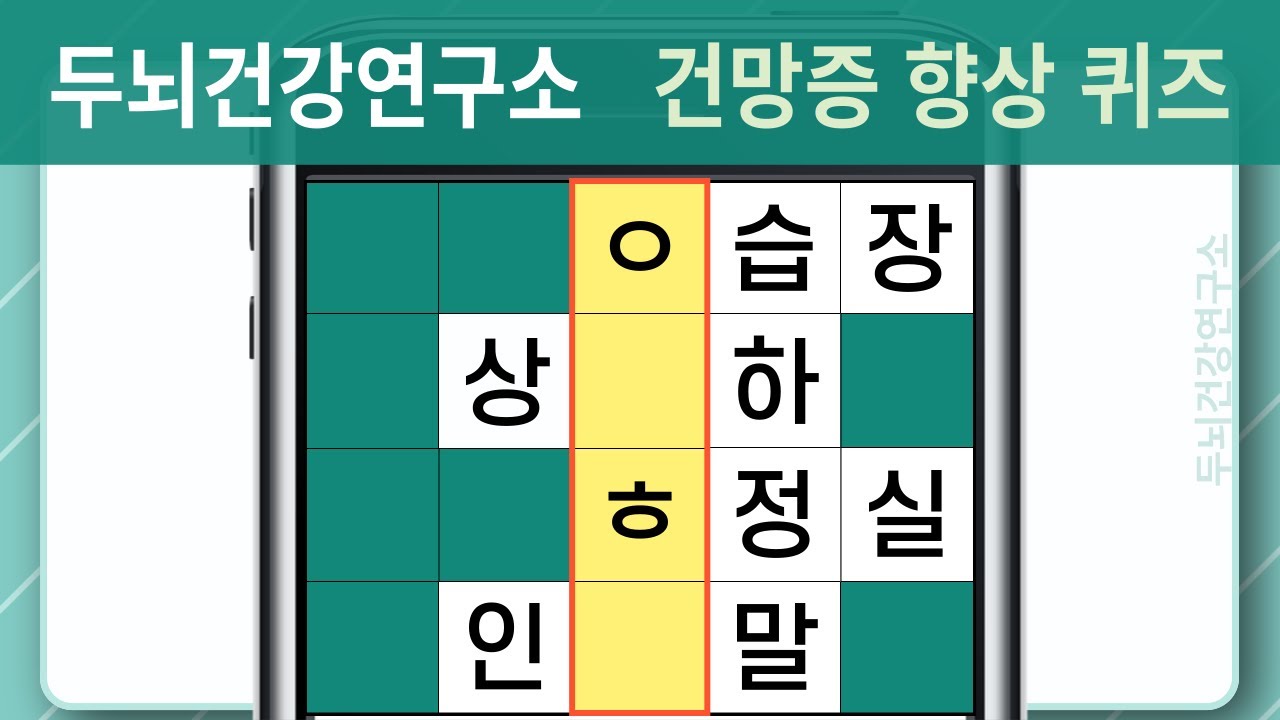 두뇌건강연구소 치매를 예방하는 즐거운 시간 퀴즈로 건망증까지 함께 예방하세요 735 숨은단어찾기치매예방치매예방퀴즈초성퀴즈단어퀴즈낱말퀴즈단어찾기두뇌운동