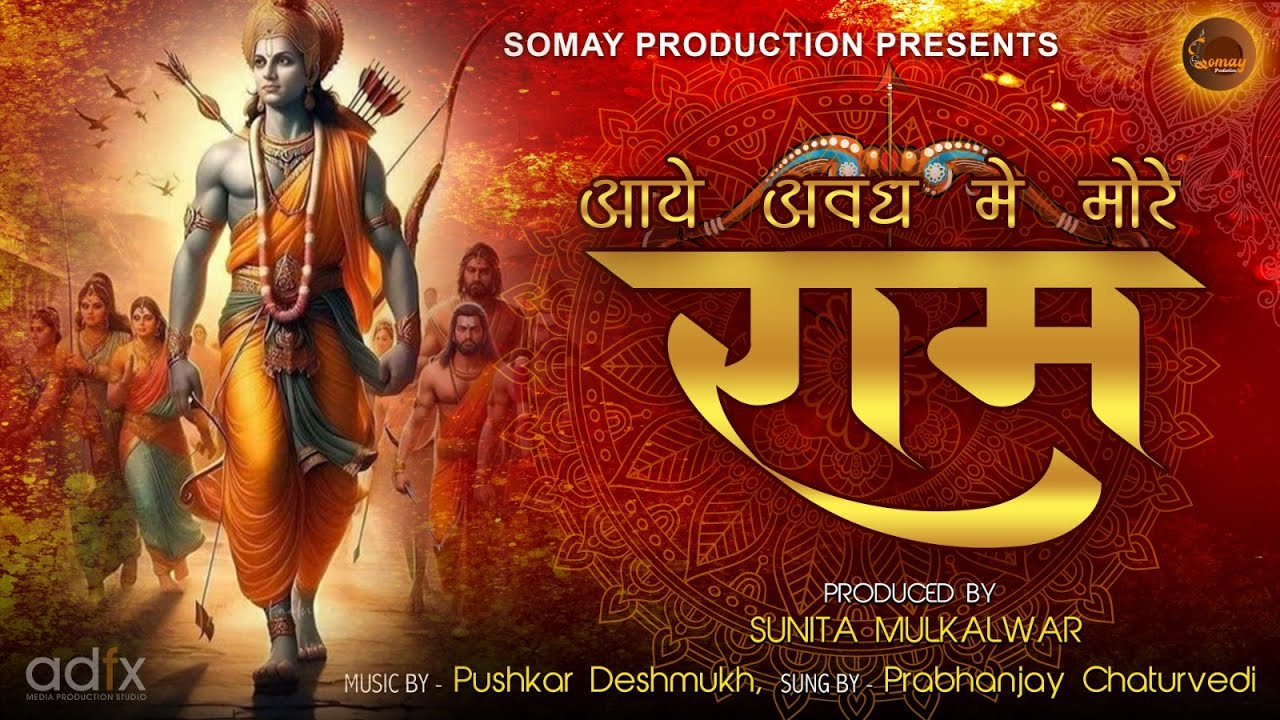 AAYE AWADH ME RAM | SOMAY PRODUCTION | SUNITA MULKALWAR | PRABHANJAY CHATURVEDI | PUSHKAR ...