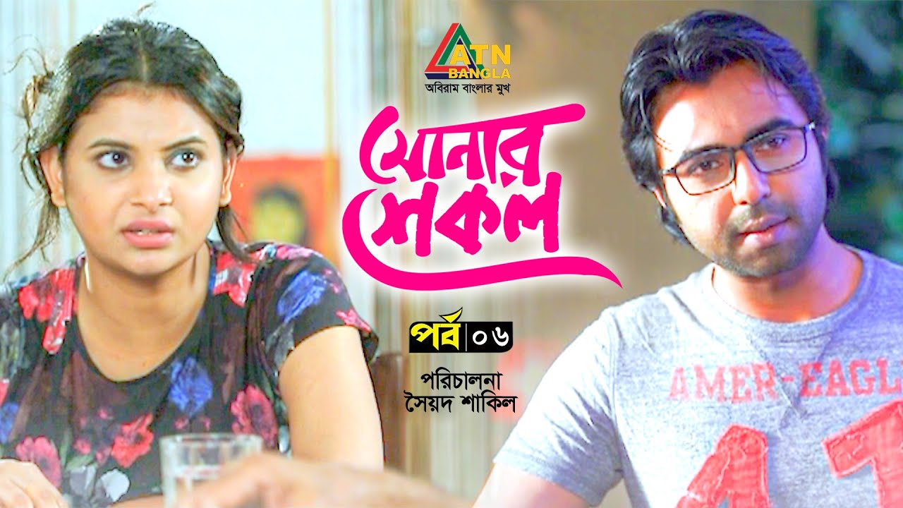 Sonar Shekol | সোনার শেকল | EP 06 | Apurba | Tasnuva Tisha | Sabnam ...