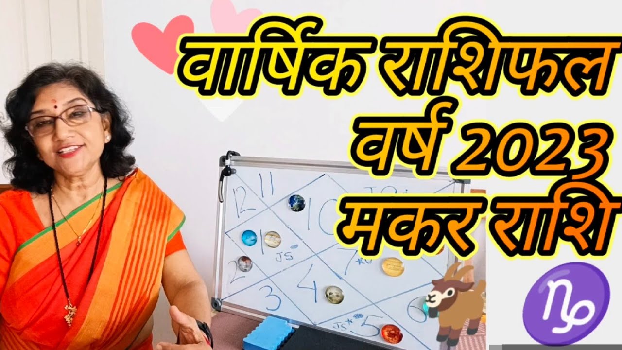 #Varshik RashiFal 2023 Makar Rashi - YouTube