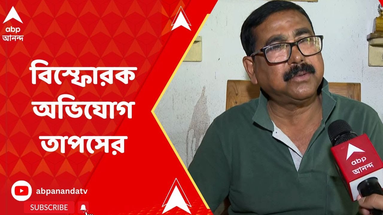 Tapas Saha: 'চিঠি দিলেও অভিষেকের হাতে পৌঁছবে না', অন্তর্দ্বন্দ্বের ...