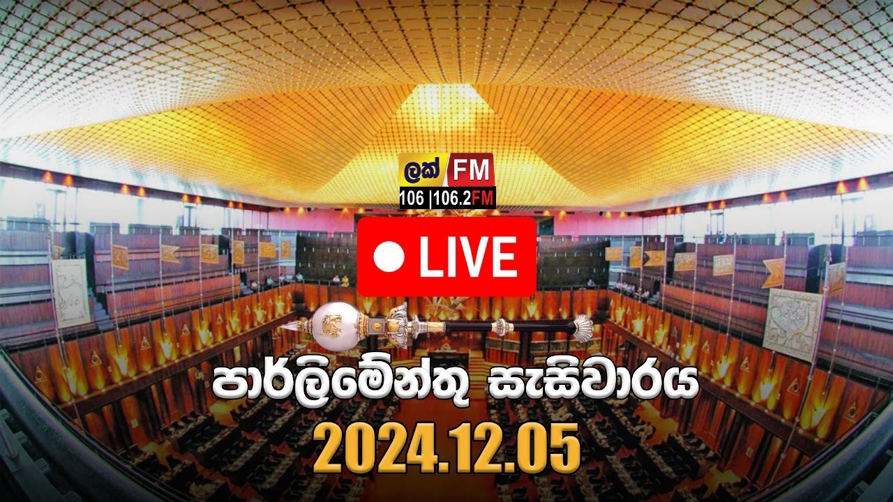 🔴 LIVE | පාර්ලිමේන්තු සජීවී විකාශය 2024.12. 05 | Lak Fm - YouTube