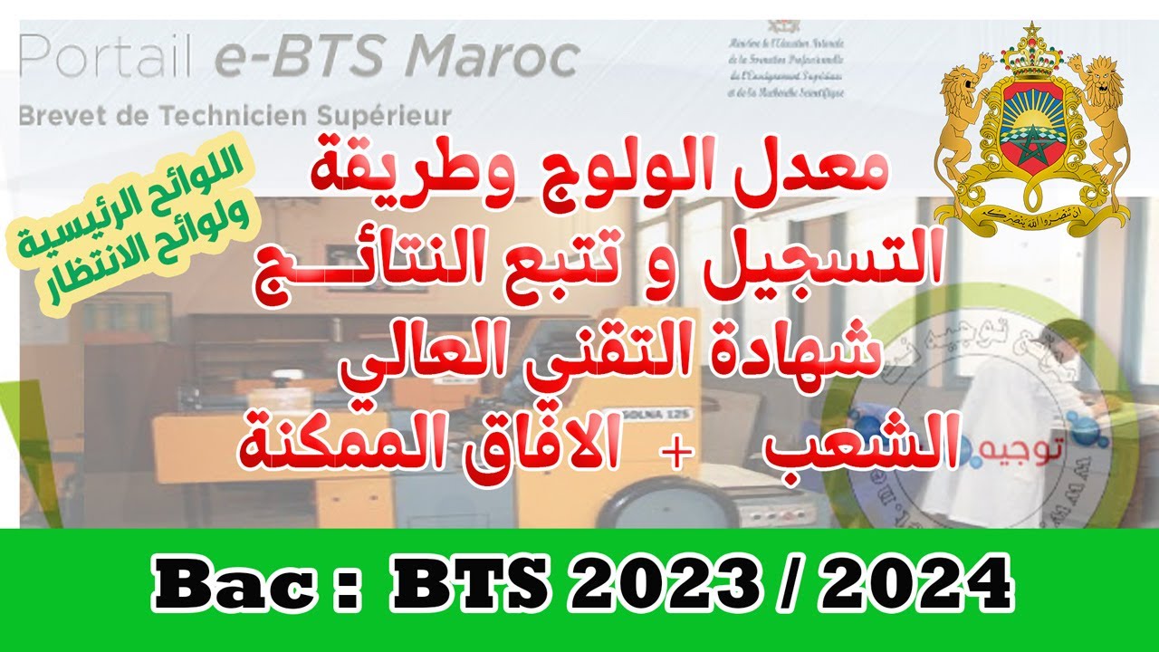 معدلات الولوج و كيفية التسجيل التقني العالي BTS Maroc 2023 - YouTube