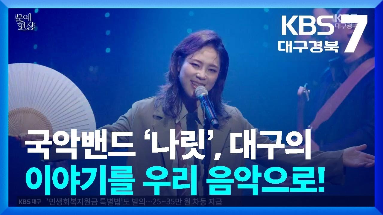 [문예현장] 국악밴드 ‘나릿’, 대구의 이야기를 우리 음악으로! / KBS 2024.05.30. - YouTube