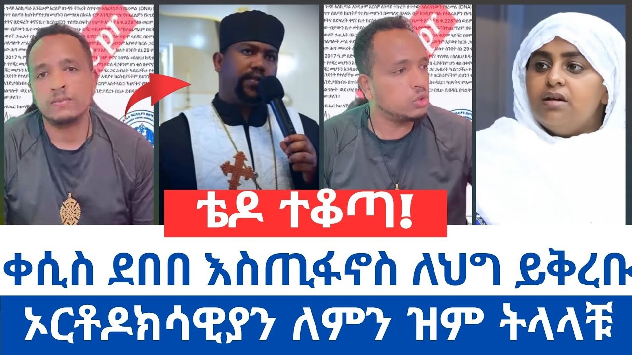 ደብዳቤው እንዲፈጸም መታገል አለብን | መልዕክት ለኦርቶዶክሳዊያን ዝም አትበሉ | #aklil #ኦርቶዶክስ_ተዋሕዶ ...