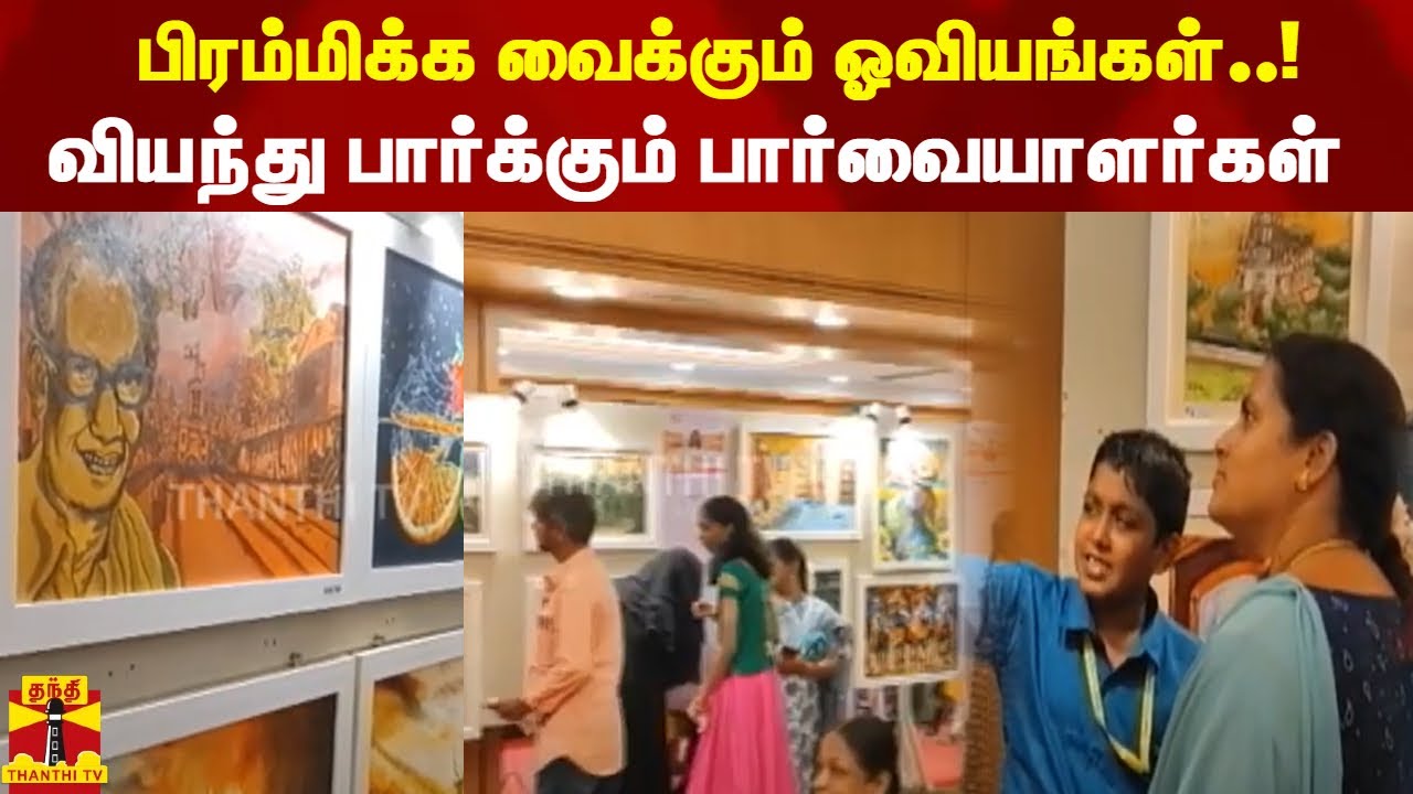 பிரம்மிக்க வைக்கும் ஓவியங்கள்..! வியந்து பார்க்கும் பார்வையாளர்கள் ...