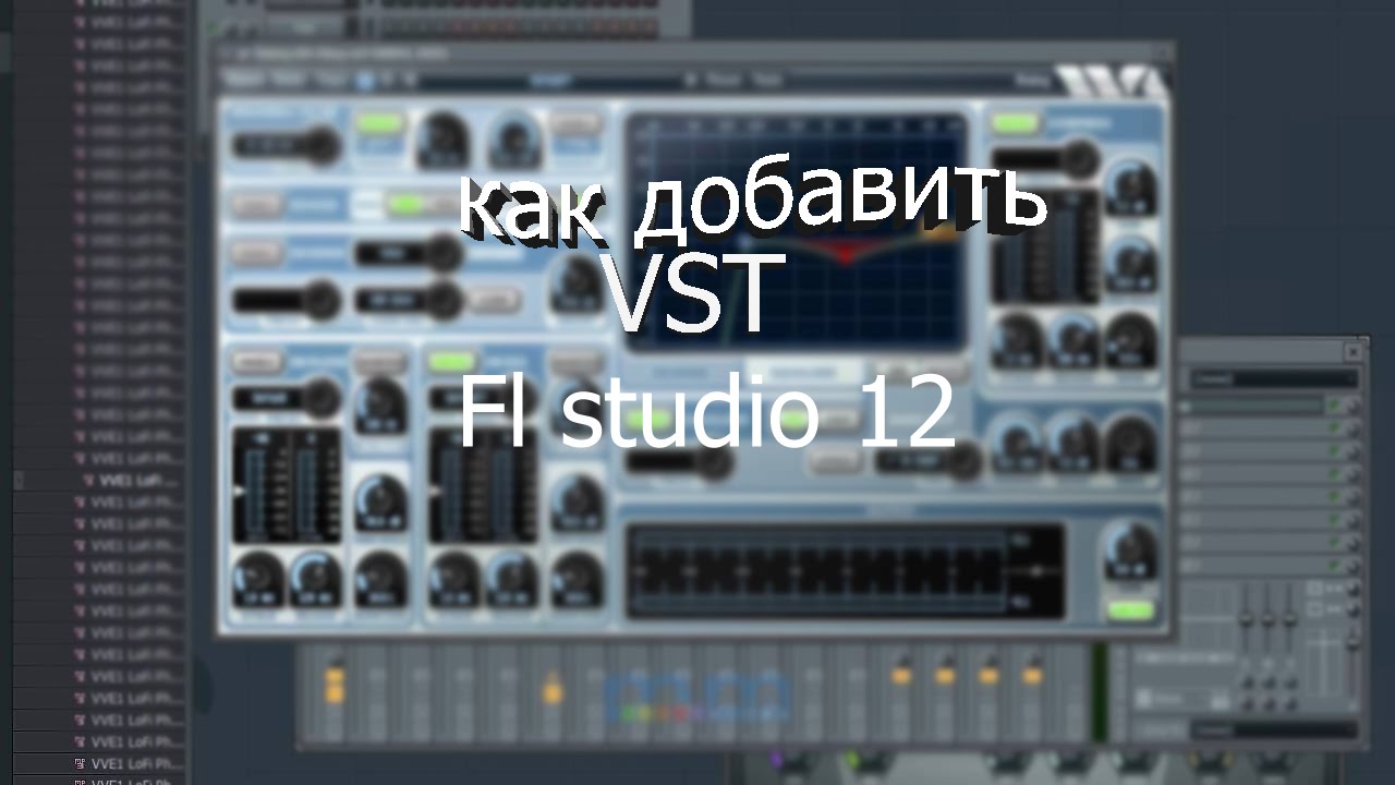 КАК ДОБАВЛЯТЬ VST СИНТЕЗАТОРЫ FL STUDIO 12.2 - YouTube