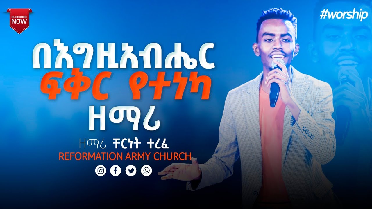 በእግዚአብሔር ፍቅር የተነካ ዘማሪ!!ዘማሪ ቸርነት ተረፈ/singer Chernet Terefe REFORMATION ...