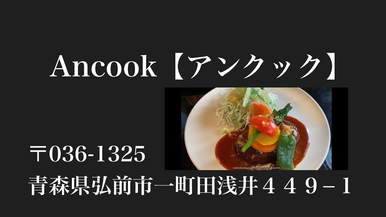 Ancook【アンクック】 青森県弘前市 #アンクック #ancook #弘前ランチ #弘前ハンバーグ - YouTube