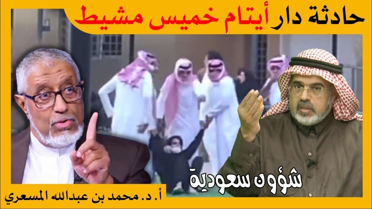 شؤون سعودية 40 حادثة دار أيتام خميس مشيط Youtube