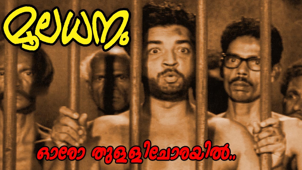 Oro Thulli Chorayil... | Malayalam Classic Movie | Mooladhanam | Movie ...