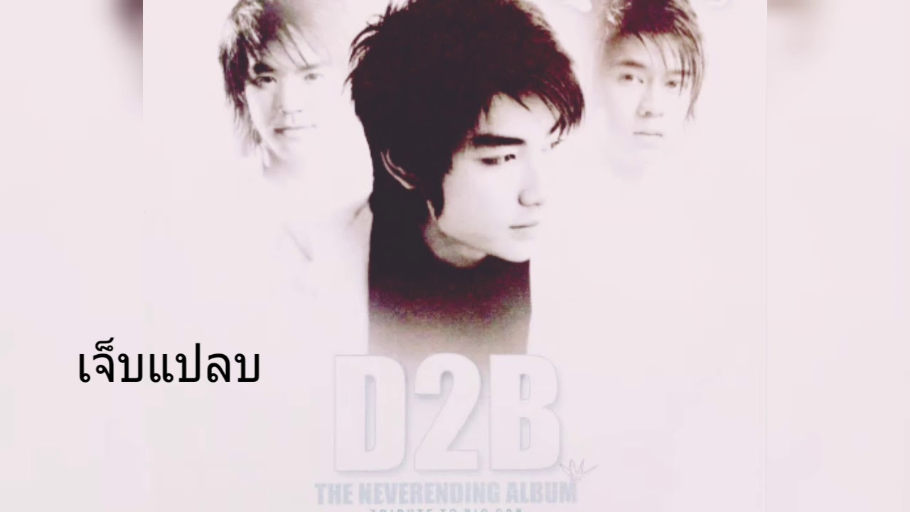 เพลง เจ็บแปลบ D2B ( Cover by Sam Smith ) - YouTube