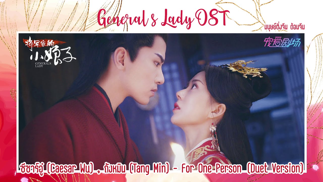 General's Lady OST《将军家的小娘子 OST 》|| ฮูหยินป่วนจวนแม่ทัพ - For One Person ...
