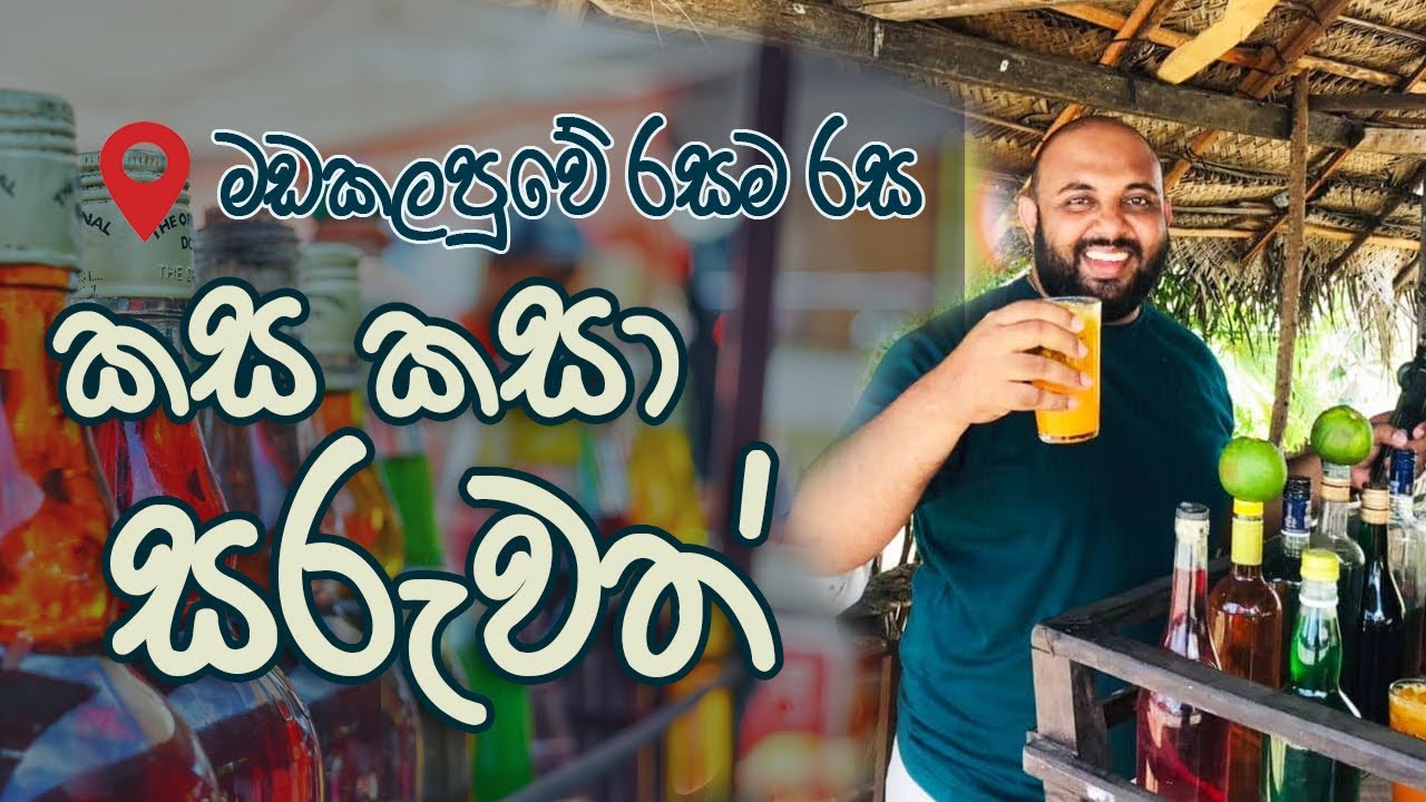 මඩකලපුවේ රසම රස කස කසා සරුවත් | Batticaloa Saruwath 🇱🇰 - YouTube