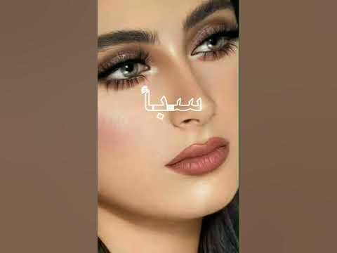 اسم سبأ مين يعرف معنى اسم سبأ يكتب لي بلتعليقات - YouTube