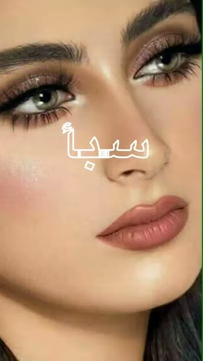 اسم سبأ مين يعرف معنى اسم سبأ يكتب لي بلتعليقات - YouTube