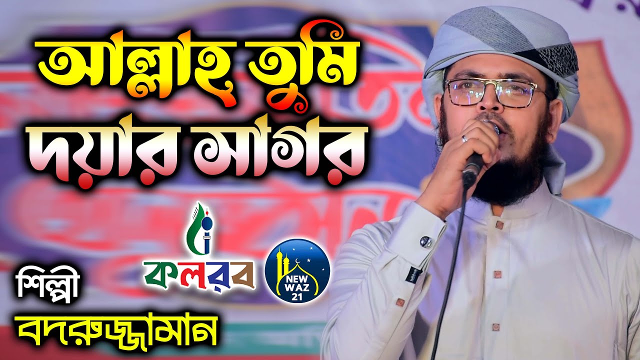 Allah tumi doyar sagor | আল্লাহ তুমি দয়ার সাগর l Muhammad Badruzzaman ...