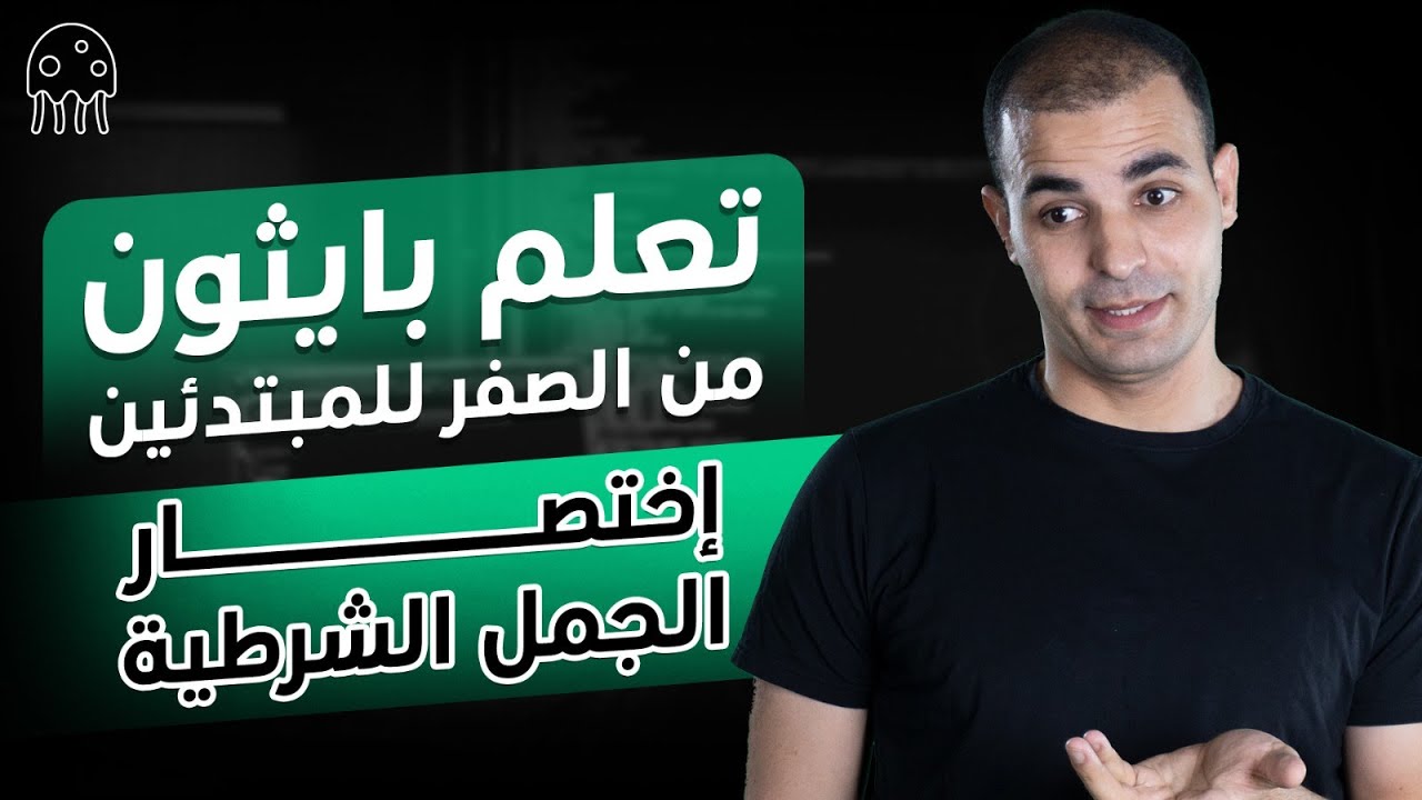 تعلم بايثون من الصفر للاحتراف للمبتدئين إختصار الجمل الشرطية Youtube