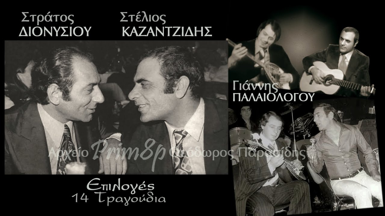 Σ.ΚΑΖΑΝΤΖΙΔΗΣ-Σ.ΔΙΟΝΥΣΙΟΥ-Γ.ΠΑΛΑΙΟΛΟΓΟΥ - YouTube