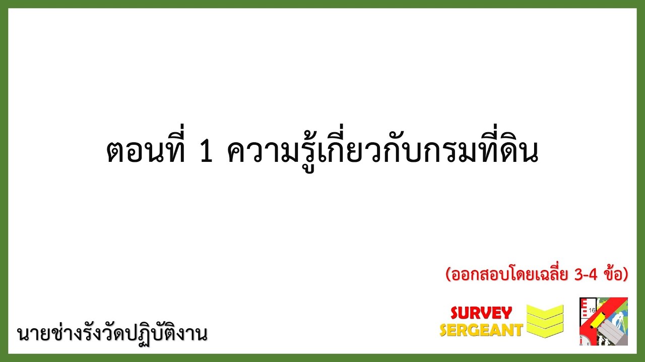 ตอนที่ 1 ความรู้เกี่ยวกับกรมที่ดิน l ติวข้อสอบนายช่างรังวัดปฏิบัติงาน ...