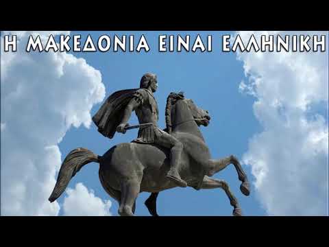 ΜΑΚΕΔΟΝΙΑ ΞΑΚΟΥΣΤΗ - Famous Macedonia - YouTube