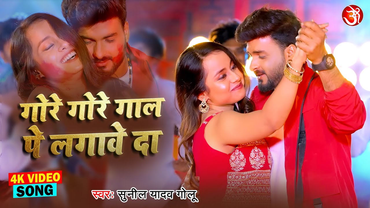#Video गोरे गोरे गाल पे लगावे द | Gore Gore Gal Pe | #Sunil Yadav "Golu ...
